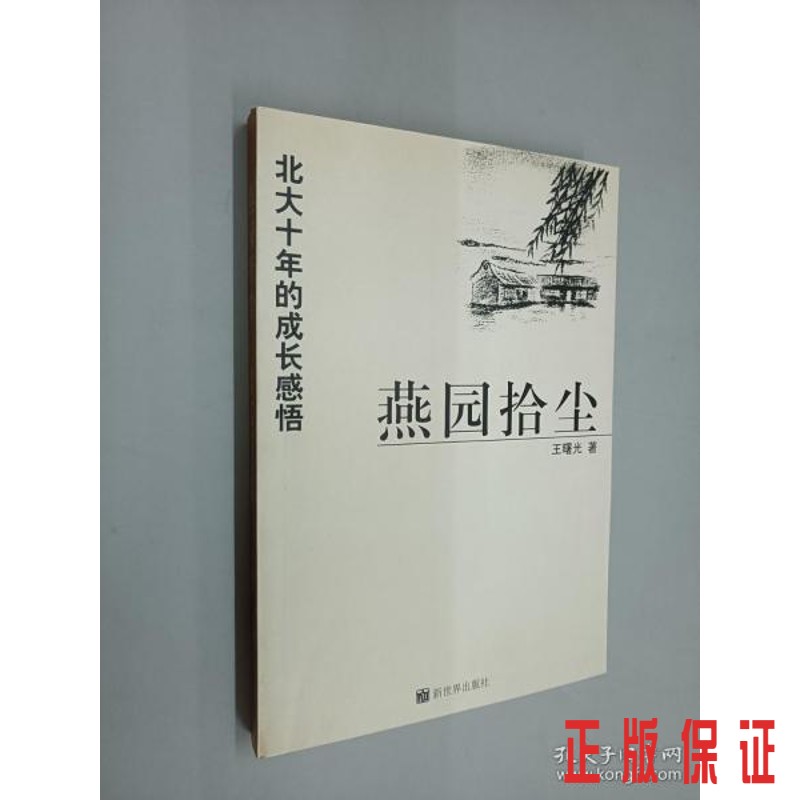 保证 可开发票！！燕园拾尘.