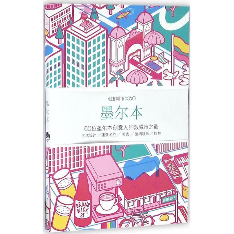 创意城市×60:墨尔本 Viction, workshop, Itd 生活.读书.新知三联书店,生活