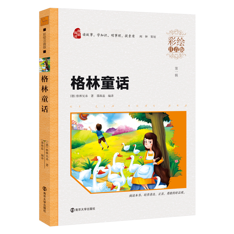 格林童话（彩绘注音版）素质版·智慧熊图书
