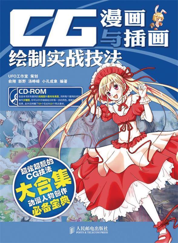 CG漫画与插画绘制实战技法 俞翔等编著【书】