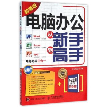 电脑办公从新手到高手超值版 9787115420671
