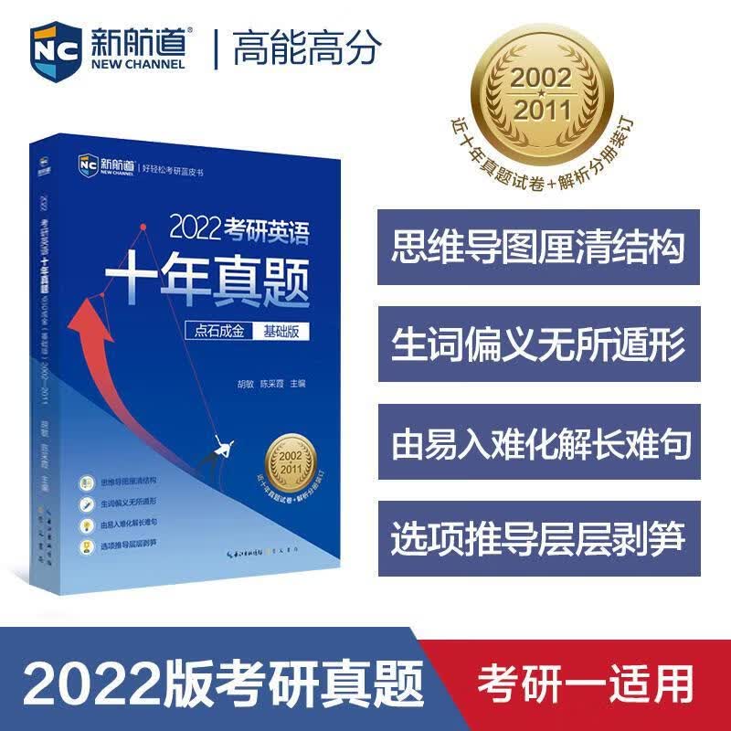 22考研英语十年真题点石成金 基础版 02—11历年真题解析考研英语一二适用 新航道胡敏崇文书局97