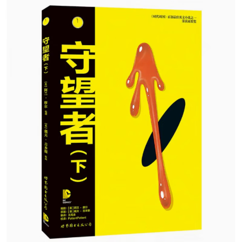 守望者漫画+上下+守望者前传 阿兰摩尔漫画 订货 守望者(下)