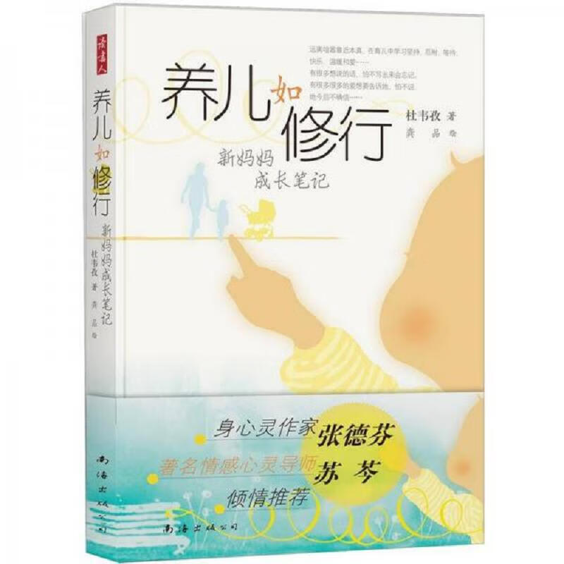 南海出版公司杜韦孜养儿如修行9787544260220