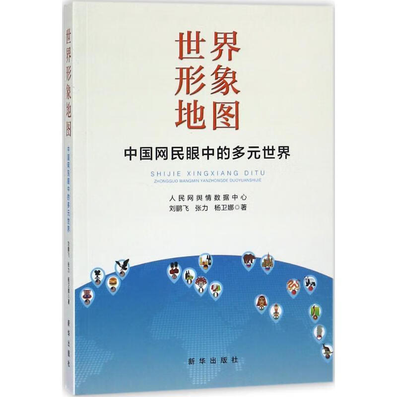 世界形象地图:中国网民眼中的多元世界