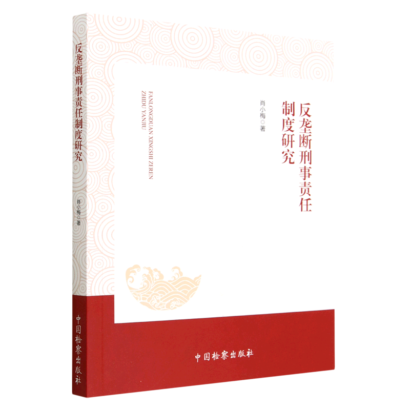 反垄断刑事责任制度研究