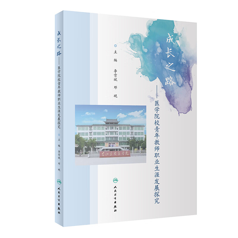 成长之路——医学院校青年教师职业生涯发展探究 2023年7月参考书 9787117348508
