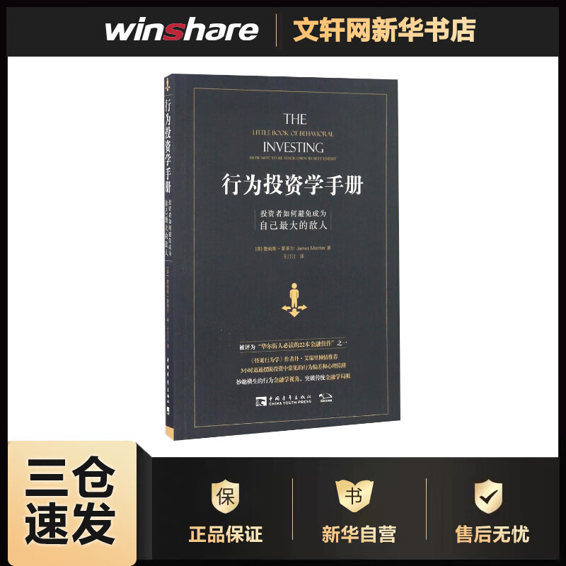 行为投资学手册:投资者如何避免成为自己最大的敌人 (美)詹姆斯·蒙蒂尔(James Montier) ;王汀汀 译 书籍