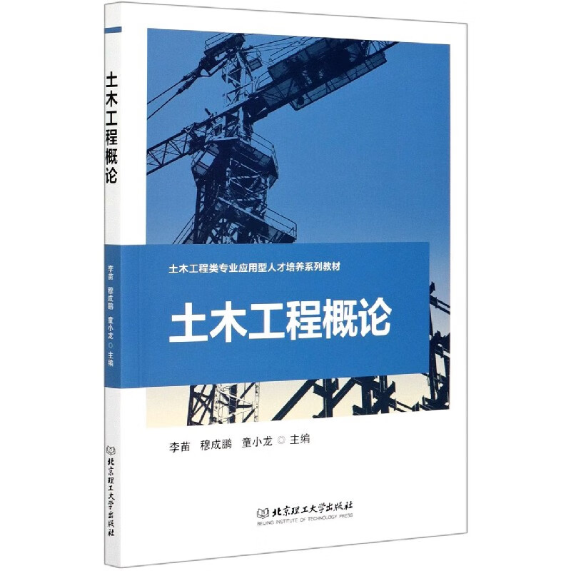 土木工程概论(土木工程类专业应用型人才培养系列教材)