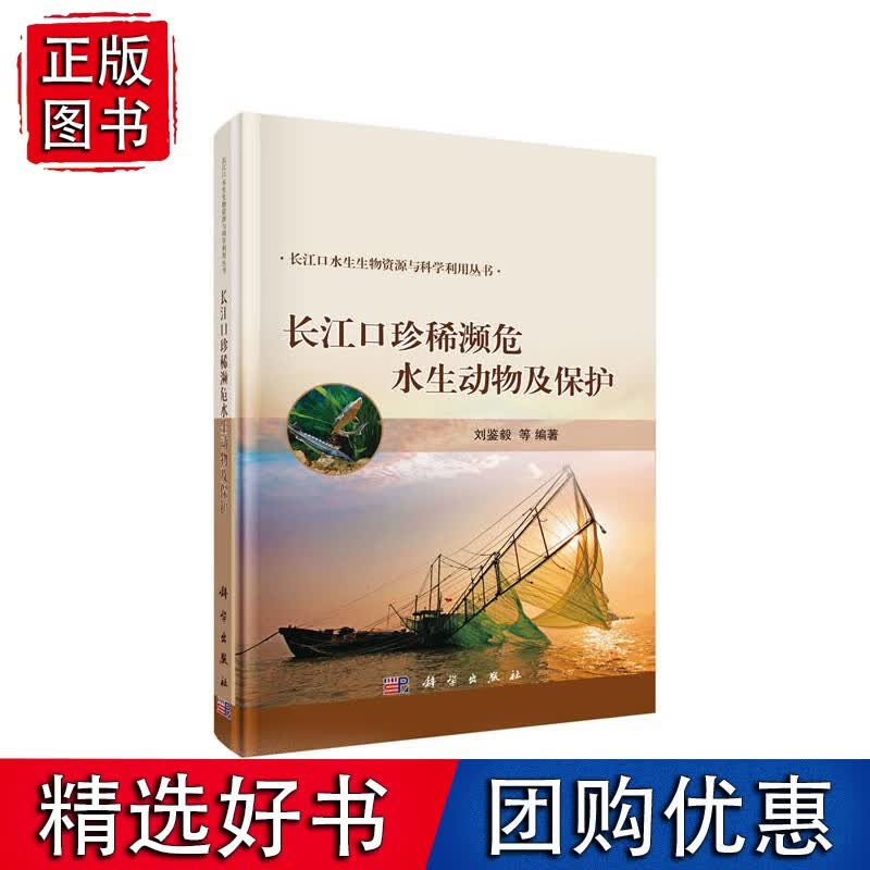 长江口濒危水生动物及保护