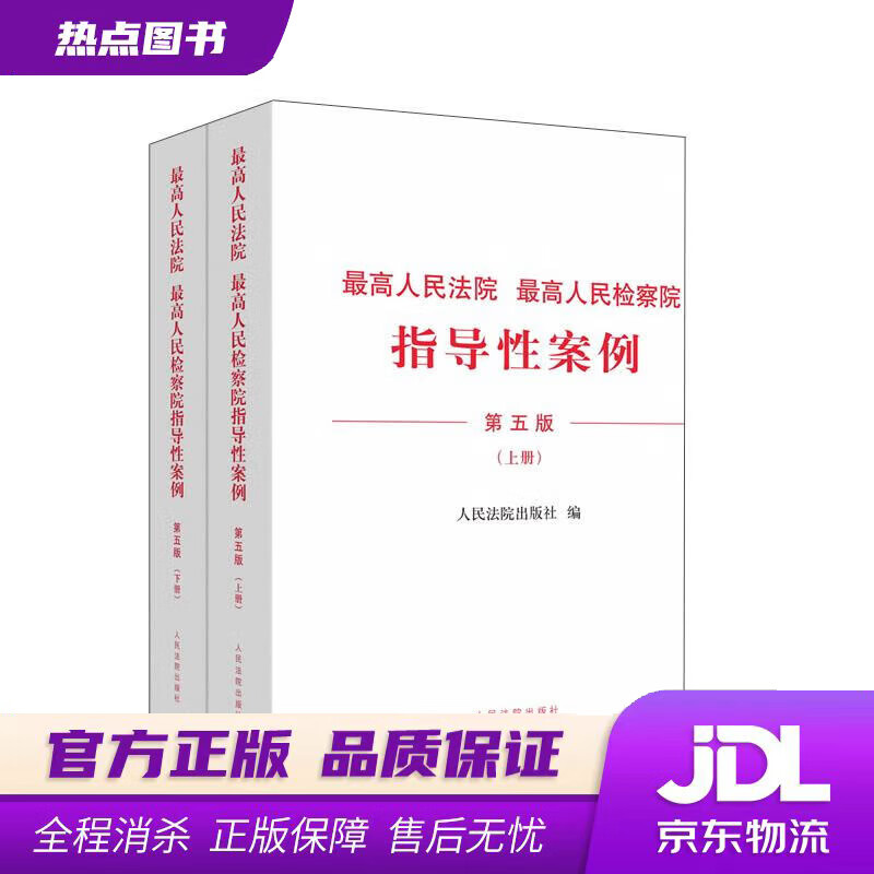高人民法院高人民检察院指导性案例（第五版） 人民法院出版社 人民法院出版社