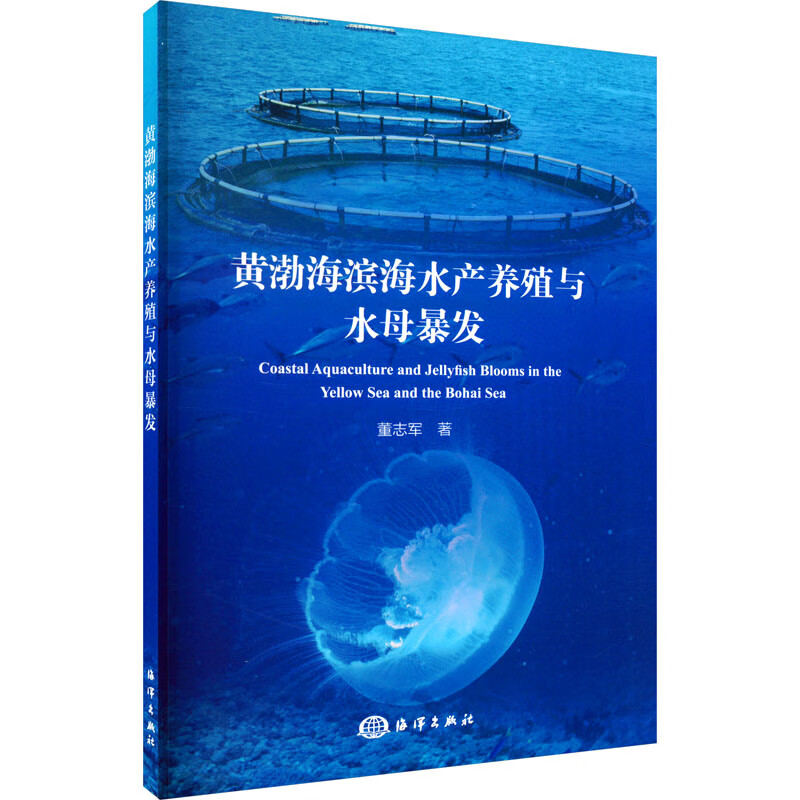 黄渤海滨海水产养殖与水母暴发 图书