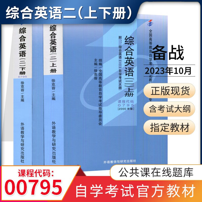 自考教材 00795自学考试教材 0795综合英语（二）上下册徐容 外研社
