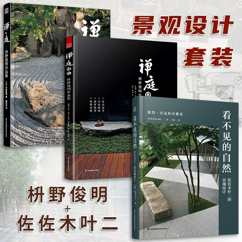 （全3册）禅庭设计+禅庭+看不见的自然 佐佐木叶二的景观设计 枡野俊明 佐佐木叶二 作品集 看不见的自然 日本园林 庭院景观设计 庭院造景 佐佐木叶二 庭院设计解析 景观设计师 书 建筑