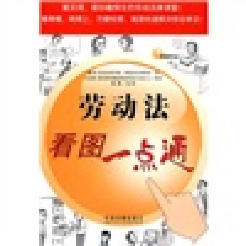 看图学法 劳动法看图一点通【好书】