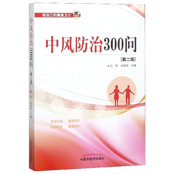 中风防治300问(第2版)