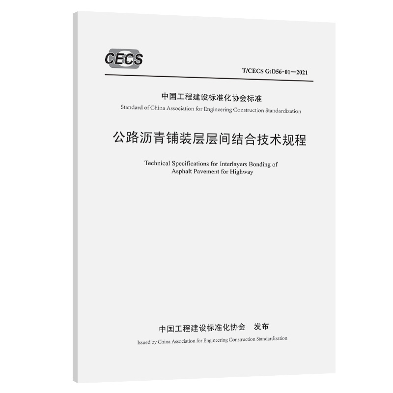 T/CECS G：D56-01-2021公路沥青铺装层层间结合技术规程