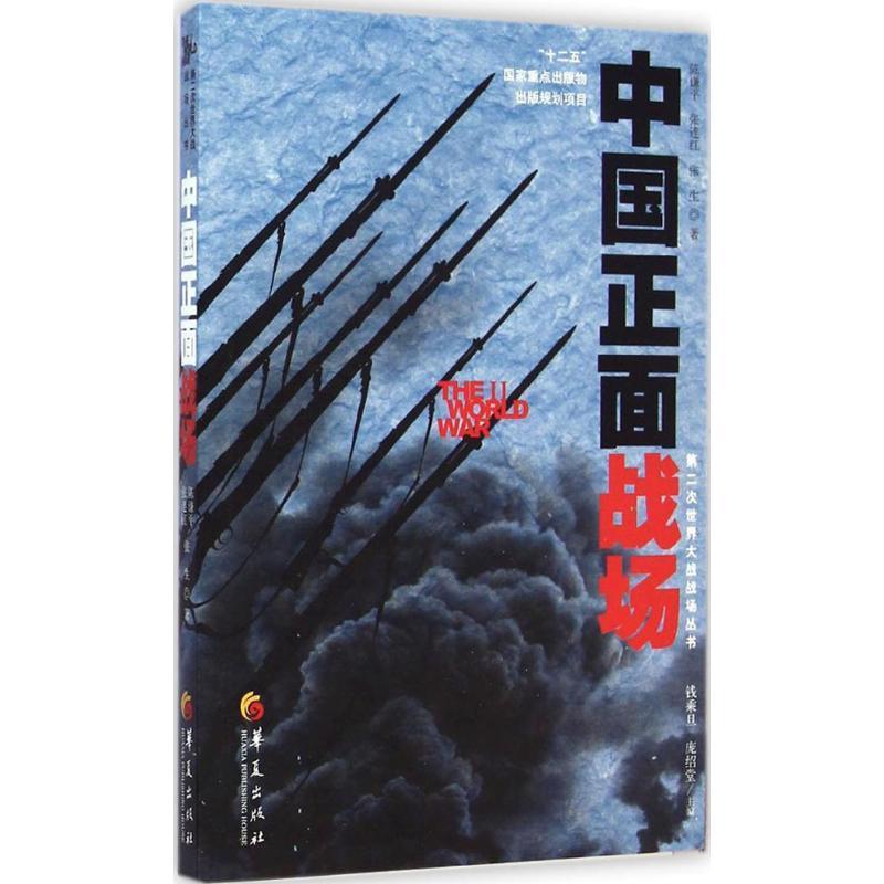 中国正面战场