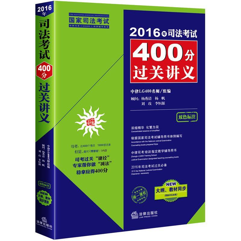 2016年司法考试400分过关讲义 中律LG400名师组 编【书】