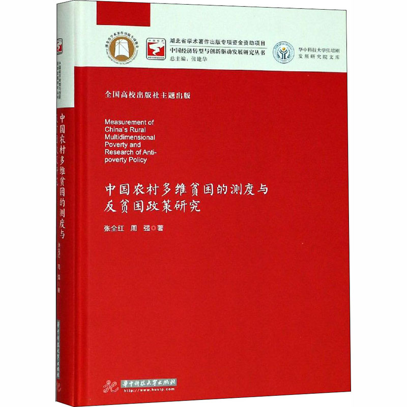 中国农村多维贫困的测度与反贫困政策研究