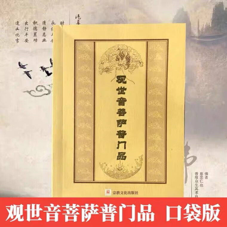 口袋本小本观世音菩萨普门品注音版妙法莲华经观世音菩萨普门品