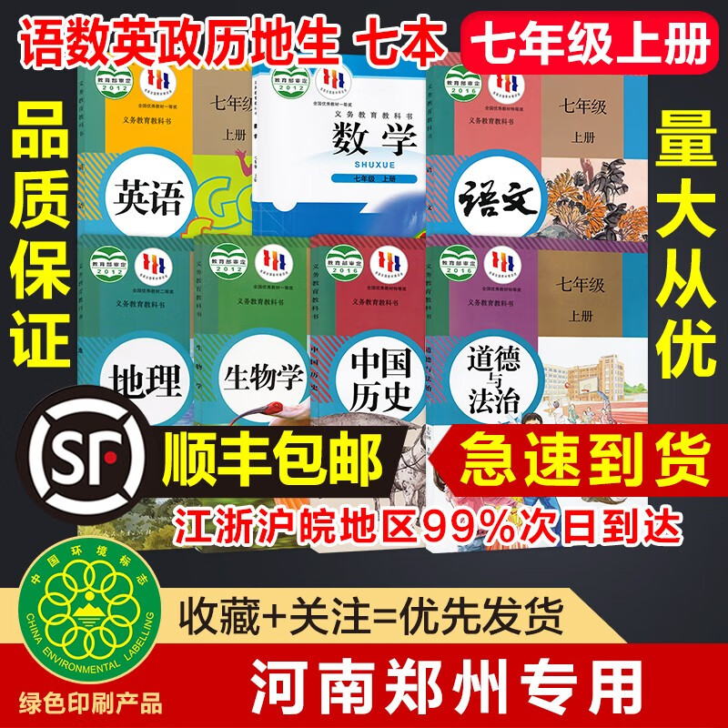 【河南郑州适用】2023初中7七年级上册人教版语文英语政治历史地理生物北师大版数学全套7七本教材精印版