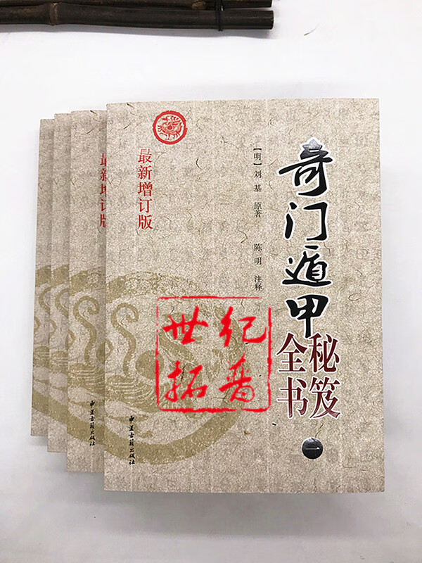 奇门遁甲秘笈全书1-4全四册明刘基原著陈明注释奇门遁甲入门书籍奇门遁甲入门河图