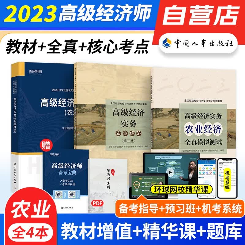 备考2024 高级经济师2023教材+全真模拟试卷+环球网校应试教材考点精解同步练习 2023年高级经济实务农业经济考试用书 3本套 可搭配历年真题网课