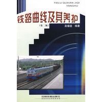 铁路曲线及其养护第2版