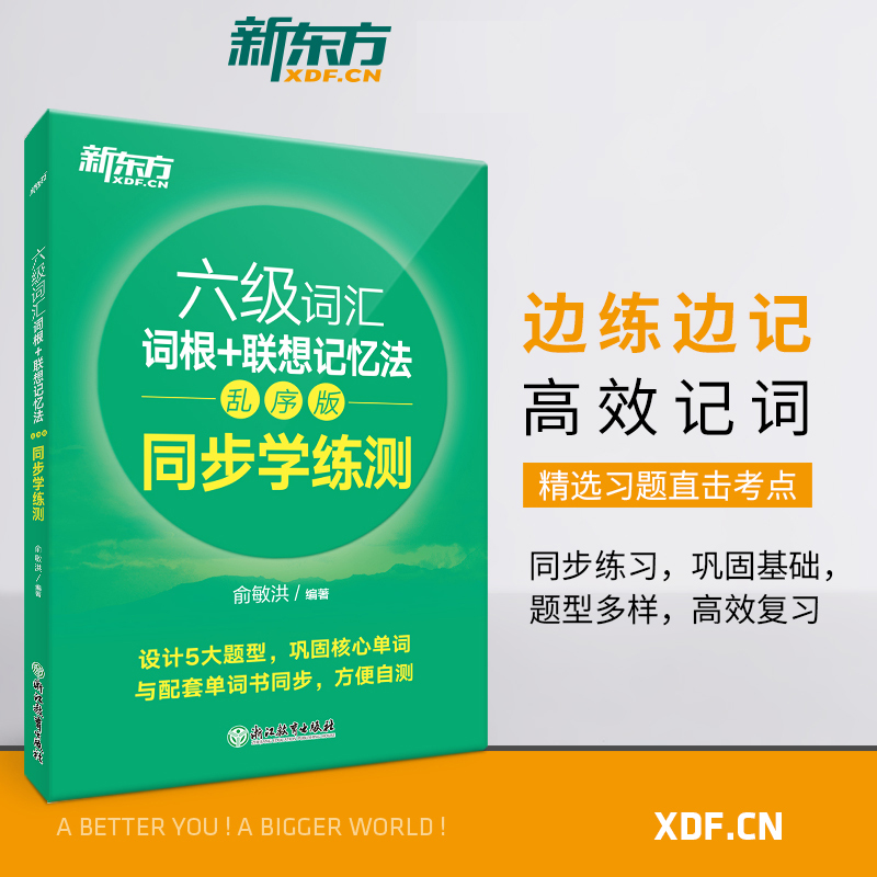 包邮备考2023年12月】 新东方英语六级真题试卷词汇单词书资料CET6级 大学英语六级历年真题超详解 俞敏洪著 英语六级词汇 六级词汇同步学练测【定价28】