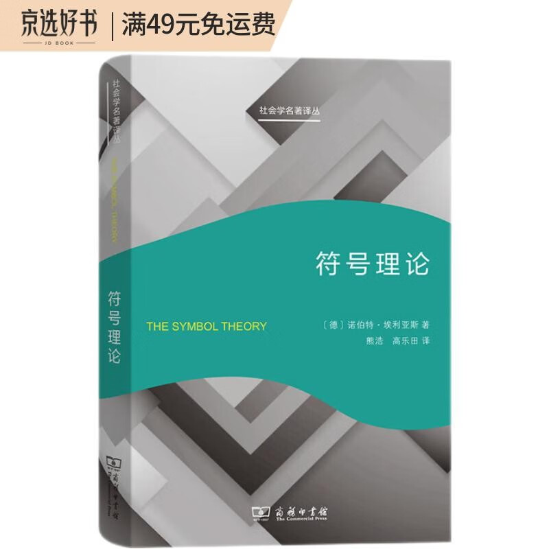 符号理论（社会学名著译丛）