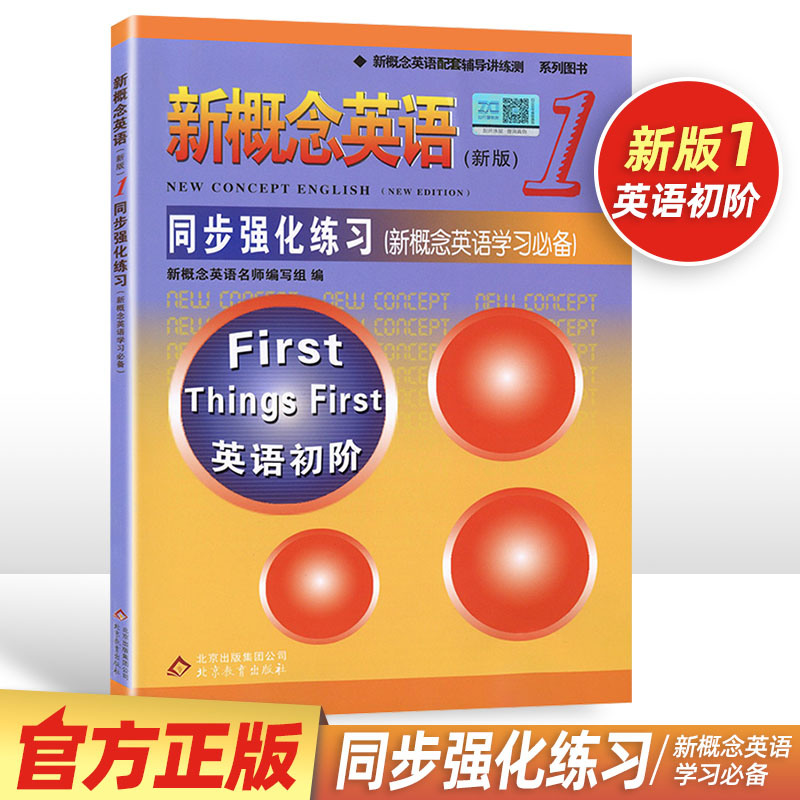 现货新概念英语1同步强化练习册第一册英语初阶教材配套辅导讲练小学初中英语初学零基础教辅配套自学