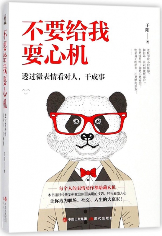 不要给我耍心机