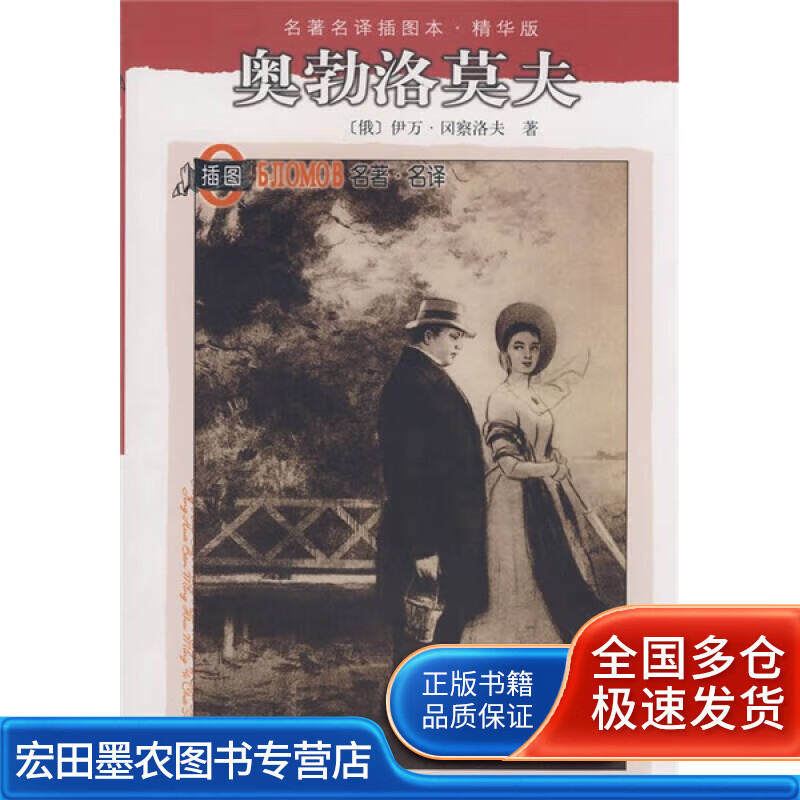 奥勃洛莫夫 名著名译 精华版【好书】