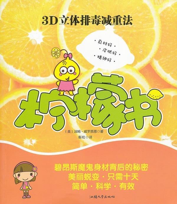 柠檬书—3D立体排毒减重法 [美] 汤姆·威洛西恩 著,靳松 译