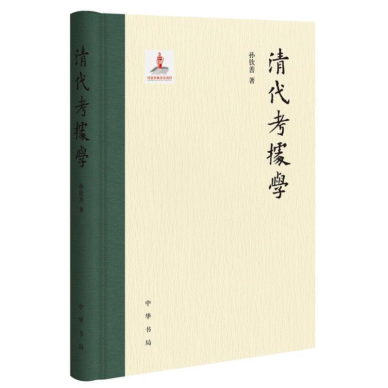 清代考据学