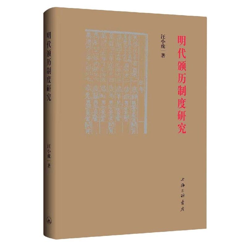 明代颁历制度研究(精)