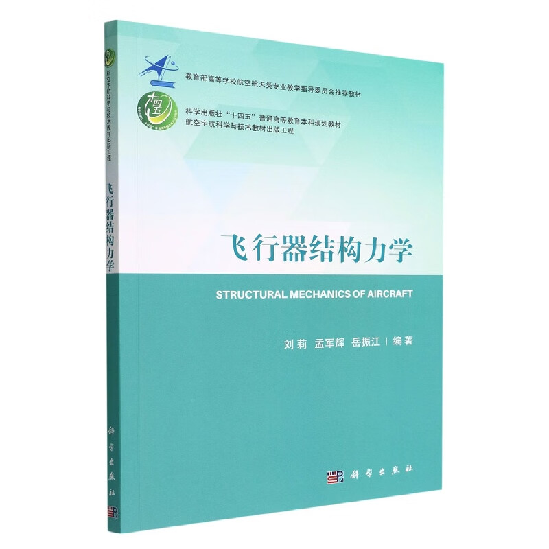 飞行器结构力学