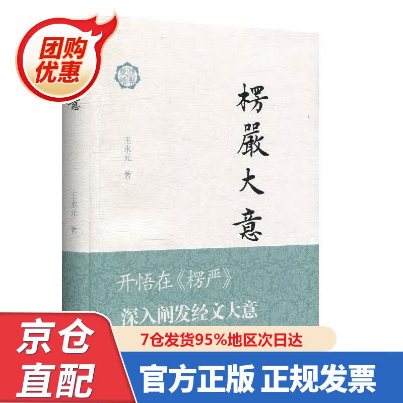 【新书】楞严大意(佛典新读) 9787532596492 王永元 上海古籍出版社