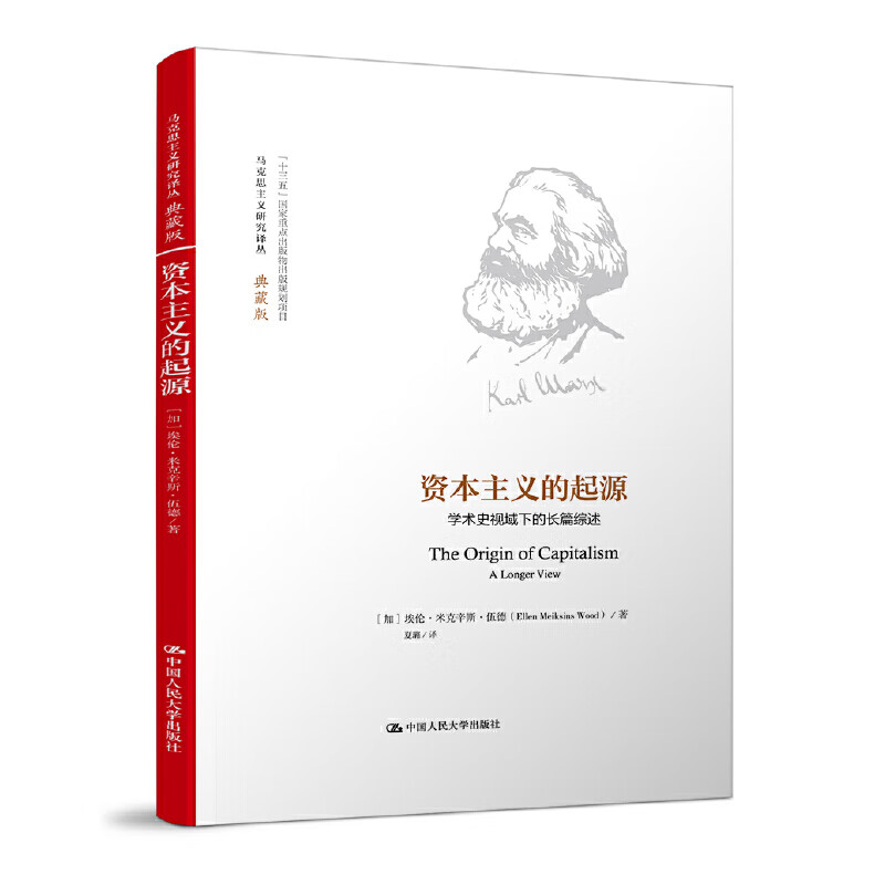 资本主义的起源： 学术史视域下的长篇综述（马克思主义研究译丛·典藏版）