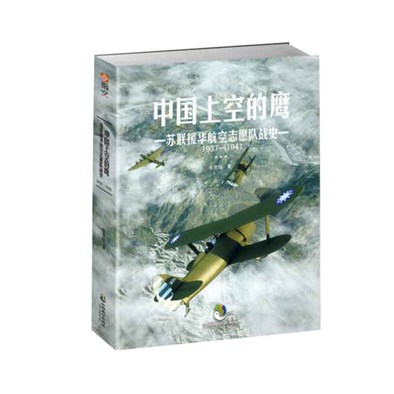 中国上空的鹰(苏联援华航空志愿队战史1937-1941)