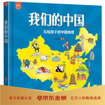 我们的中国写给孩子的中国地理