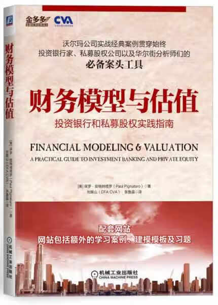 财务模型与估值：投资银行和私募股权实践指南 保罗·皮格纳塔罗 机械工业出版社 97871114780