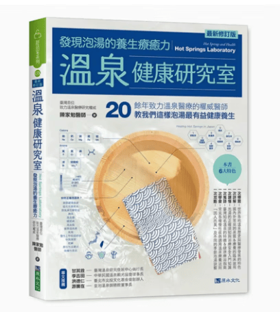 现货 台版 温泉健康研究室 发现泡汤的养生疗癒力 修订版 原水 陈家勉 保健养生书籍 红色