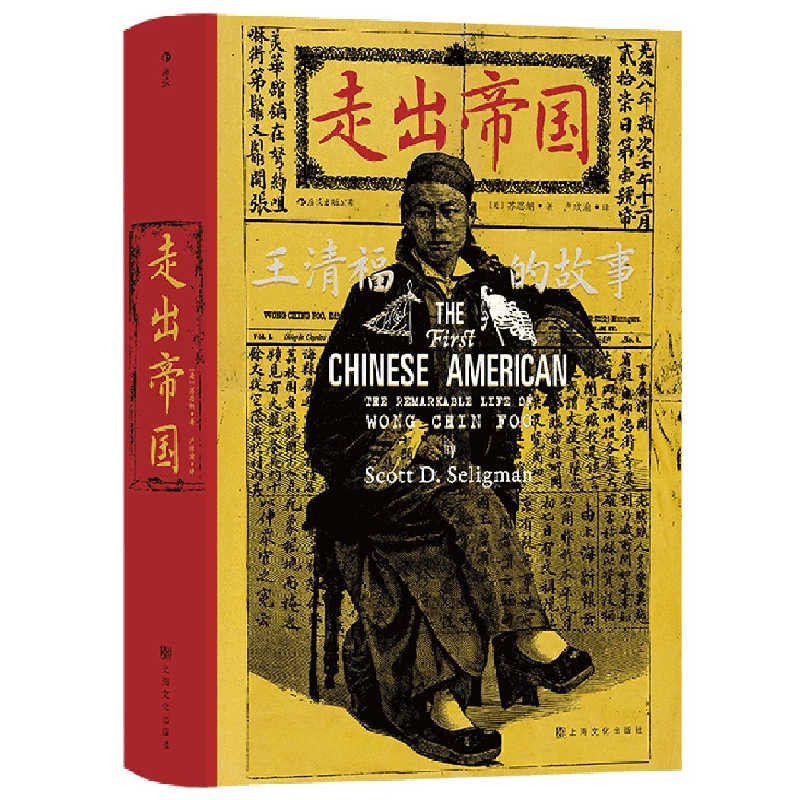 走出帝国(王清福的故事)(精)