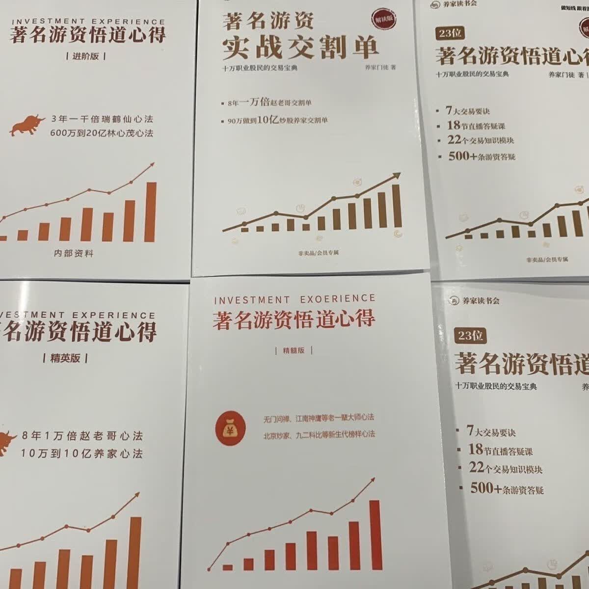 游资悟道心得游资实战交割单彩色版进阶版合集游资心得 25位游资悟道