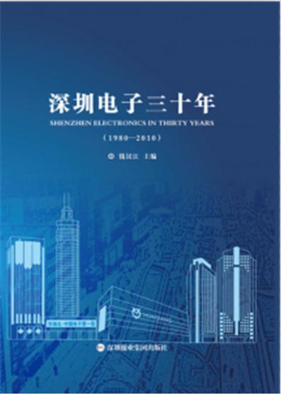 深圳电子三十年 钱汉江