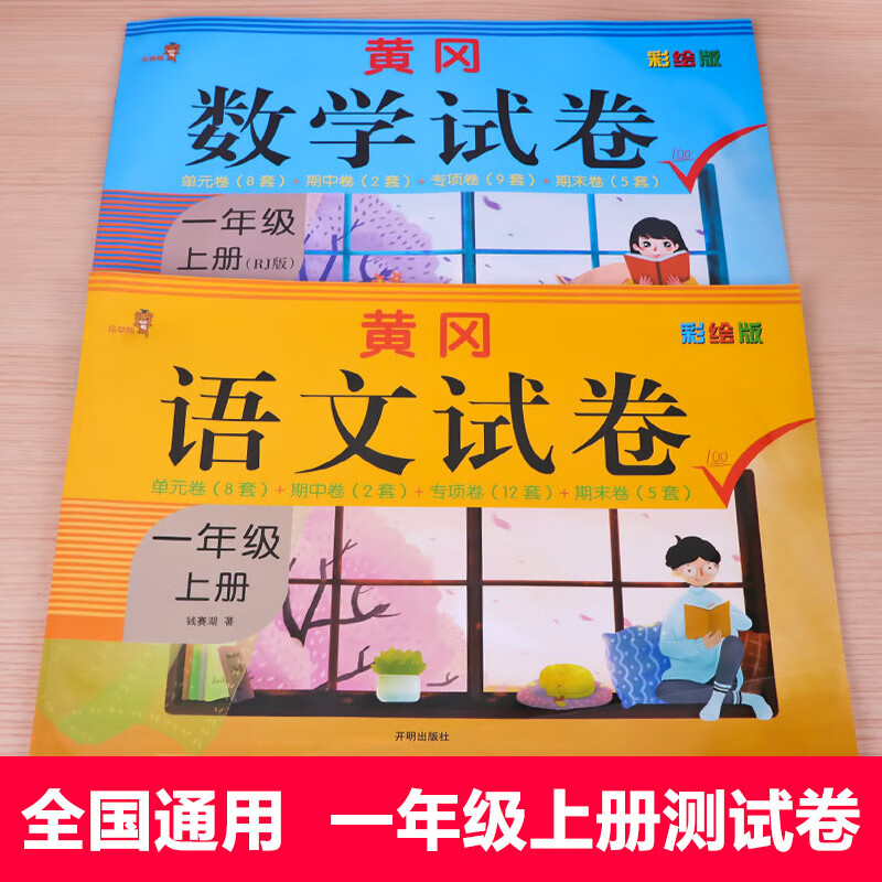 一年级上册试卷测试卷 全套2册 小学同步训练 2019年语文数学小学生人教版上黄冈部编版 期中考试单元综合卷