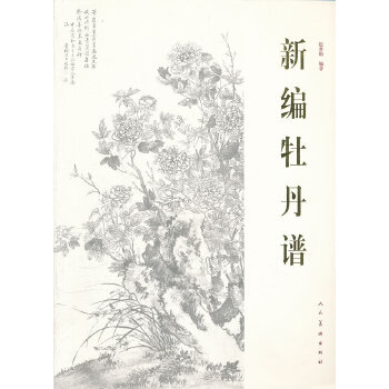 新编牡丹谱