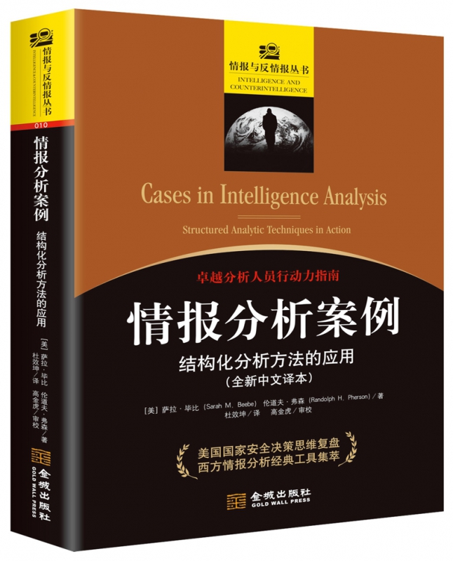 情报分析案例(结构化分析方法的应用全新中文译本)/情报与反情报丛书